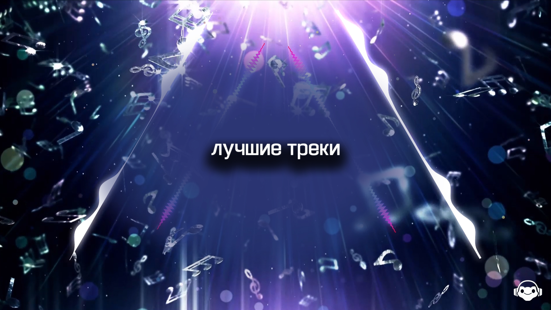 Лучшие треки (4)