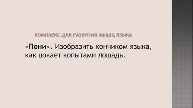 Артикуляционное упражнение «Пони».