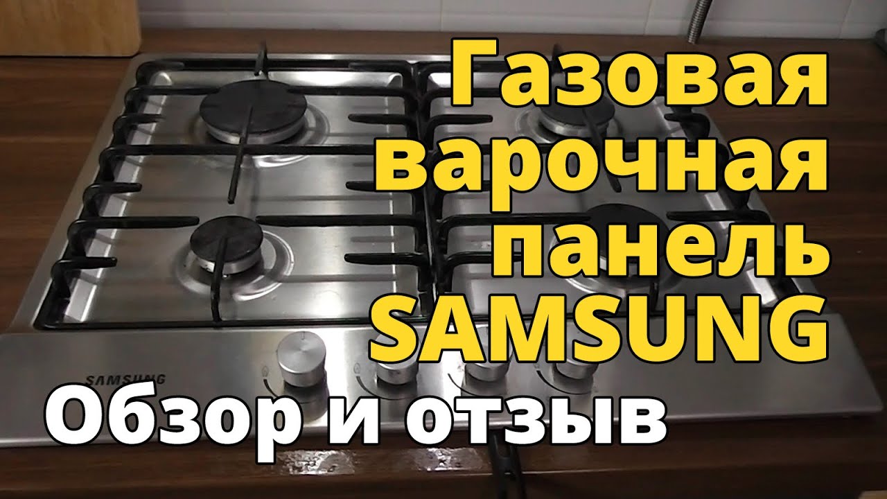 Газовая варочная панель SAMSUNG. Обзор и отзыв