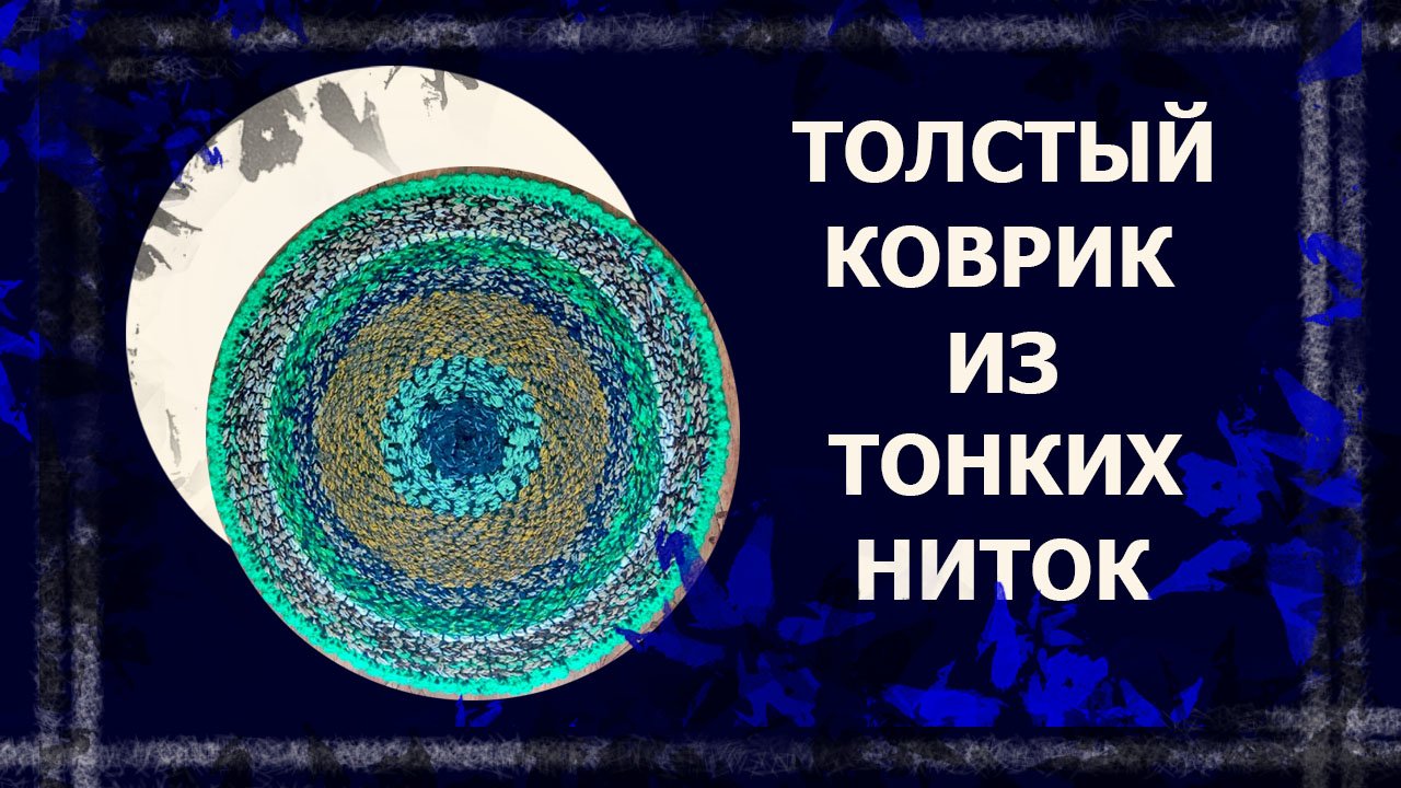 Тканый коврик из ниток   #ткачество #утилитарноерукоделие #тканыйковрик