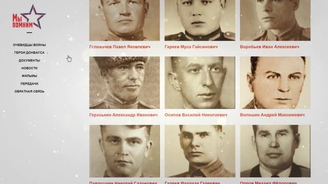 "Мы помним!"