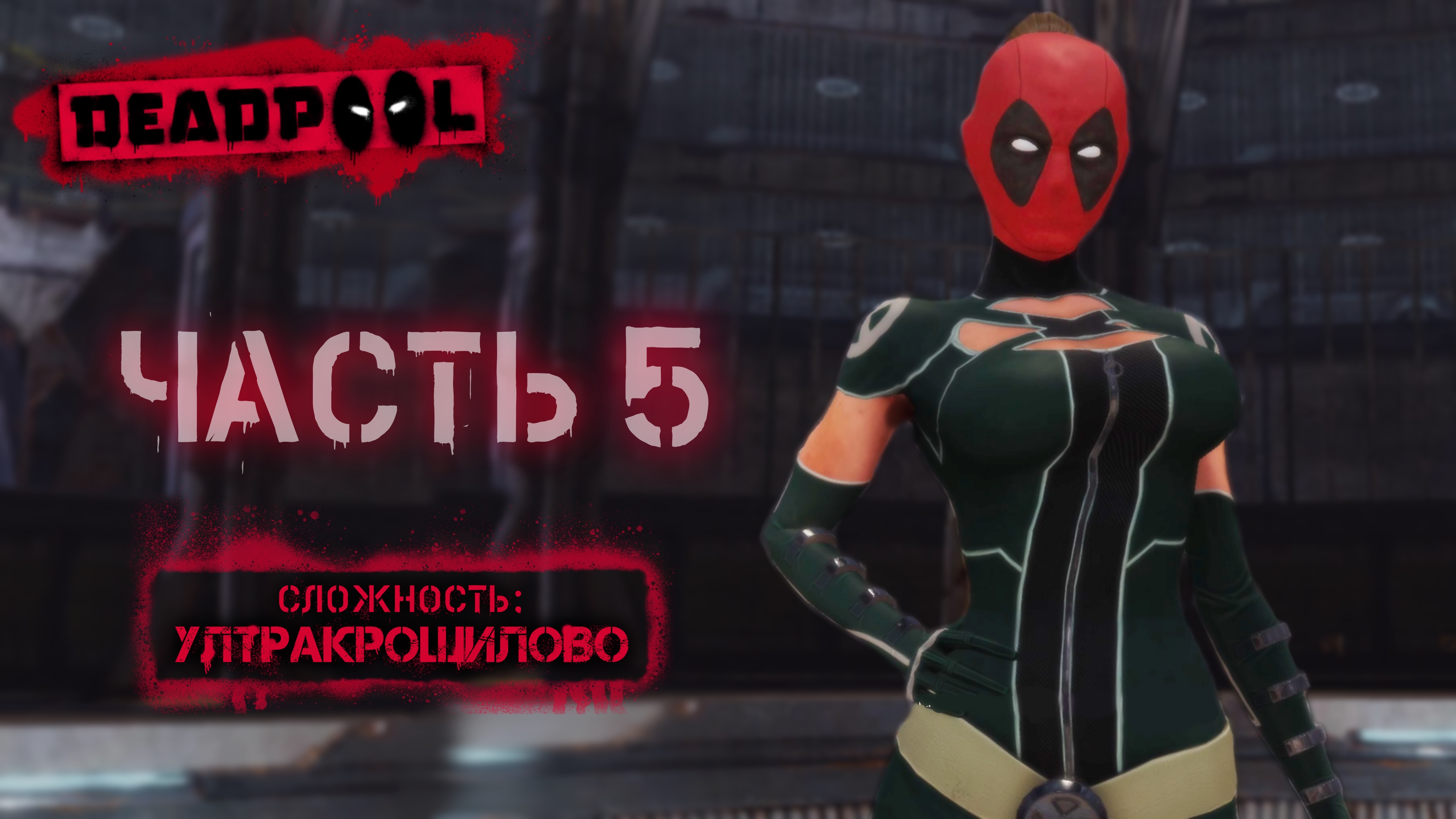 DEADPOOL/PS5/Часть 5/Прохождение