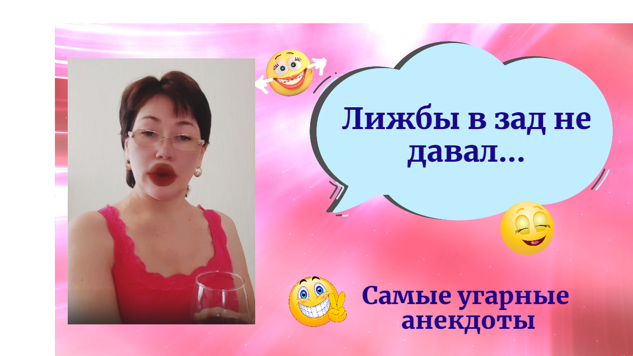 Самые Угарные Анекдоты  / Лижбы в зад не давал....