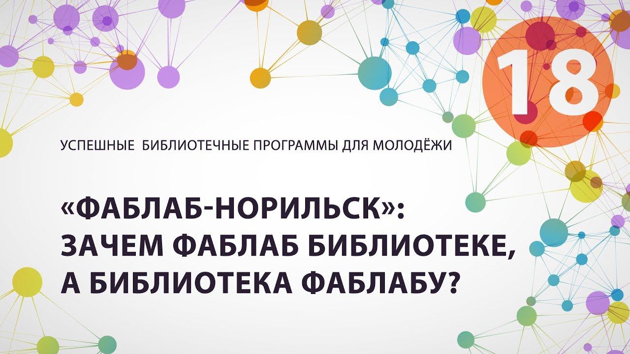 18. «Фаблаб-Норильск»: зачем Фаблаб библиотеке, а библиотека Фаблабу?