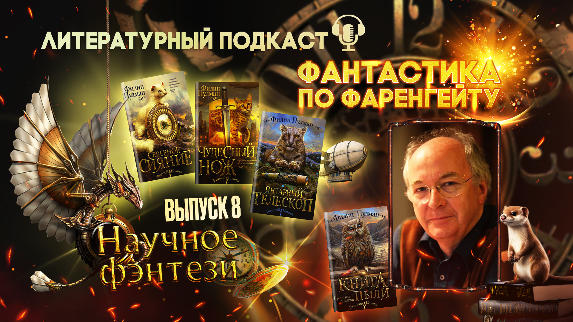 Выпуск 8. Фантастика по Фаренгейту: научное фэнтези