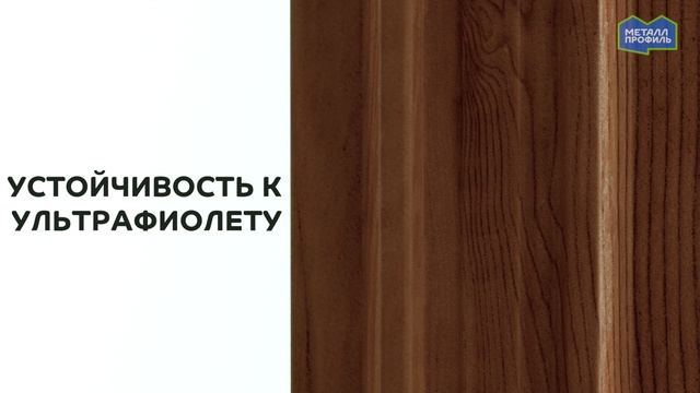 Покрытие ECOSTEEL® Цвет Сосна, текстурированный