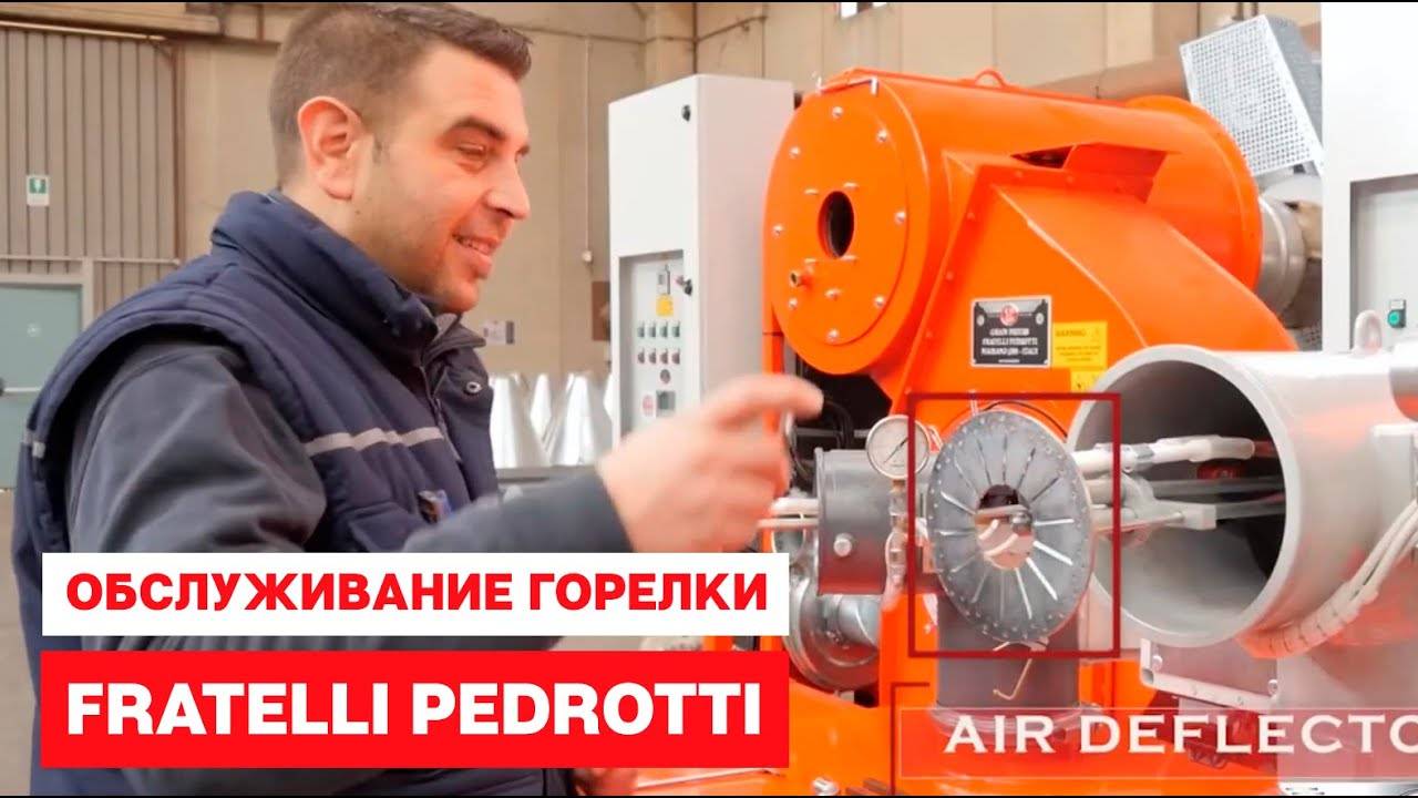 Обслуживание горелки Fratelli Pedrotti