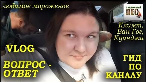 ВОПРОС-ОТВЕТ//vlog гид по каналу/КЛИМТ, ВАН ГОГ, КУИНДЖИ/любуемся/СКАЗОЧНЫЙ ЛЕС