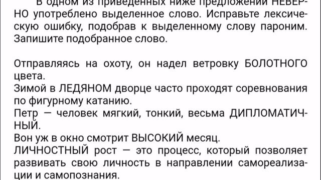 ЕГЭ.Паронимы.Задание 5.