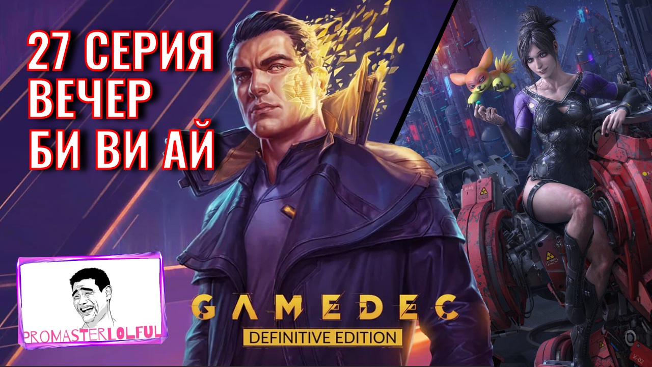 GAMEDEC (Геймдек) Серия 27 ПРЕЗЕНТАЦИЯ БИ ВИ АЙ. Promasterlolful (промастерлолфул)