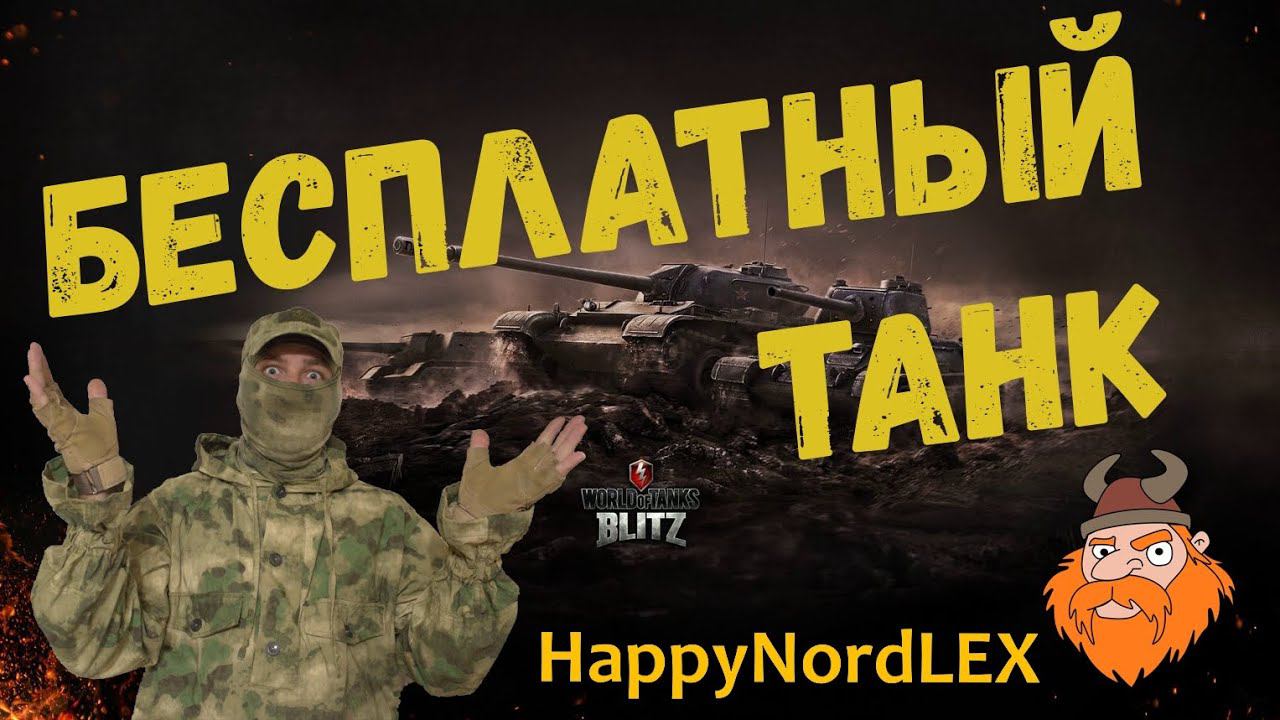 WoT Blitz РОЗЫГРЫШ ТАНКА