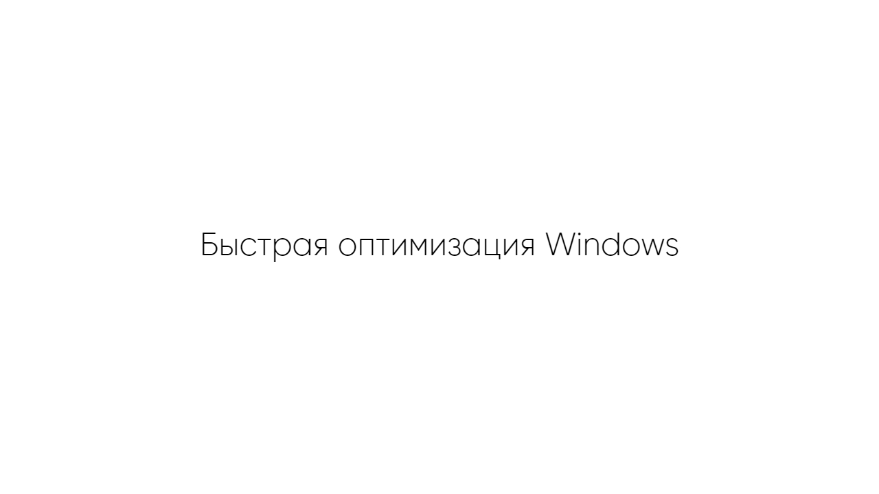 Как быстро оптимизировать windows