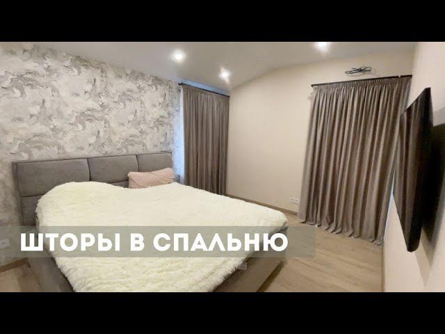 Шторы | Портьеры и тюль в спальню | Дизайн штор на заказ | поселок Гранный, Сухая Самарка