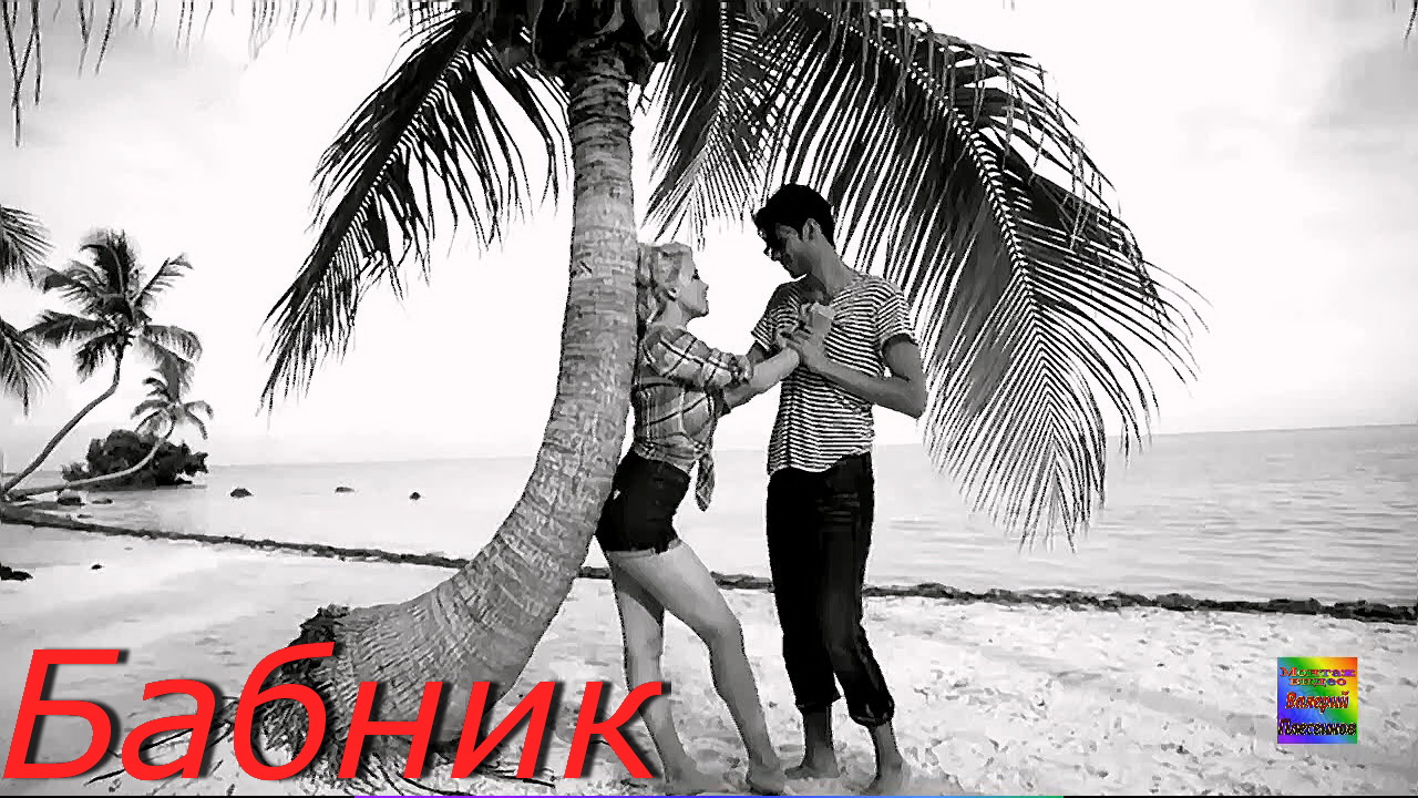 Сергей Одинцов - Бабник