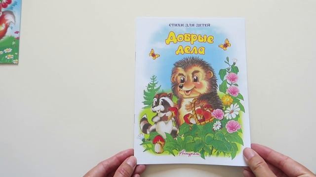 Книга стихов "Подарок маме", "Добрые дела", "Лесной праздник", издательство "Антураж"