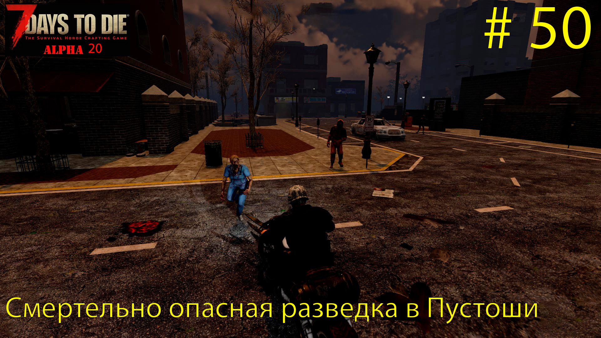 Смертельно опасная разведка в Пустоши. 39 день ч.1  # 50 Прохождение 7 DtD Alpha 20