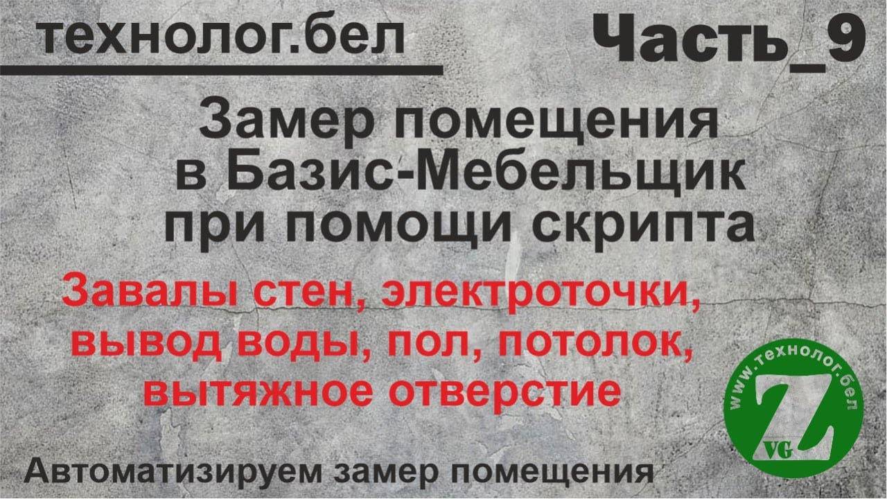 9. Замер помещения в Базис Мебельщик обзор обновлений_6