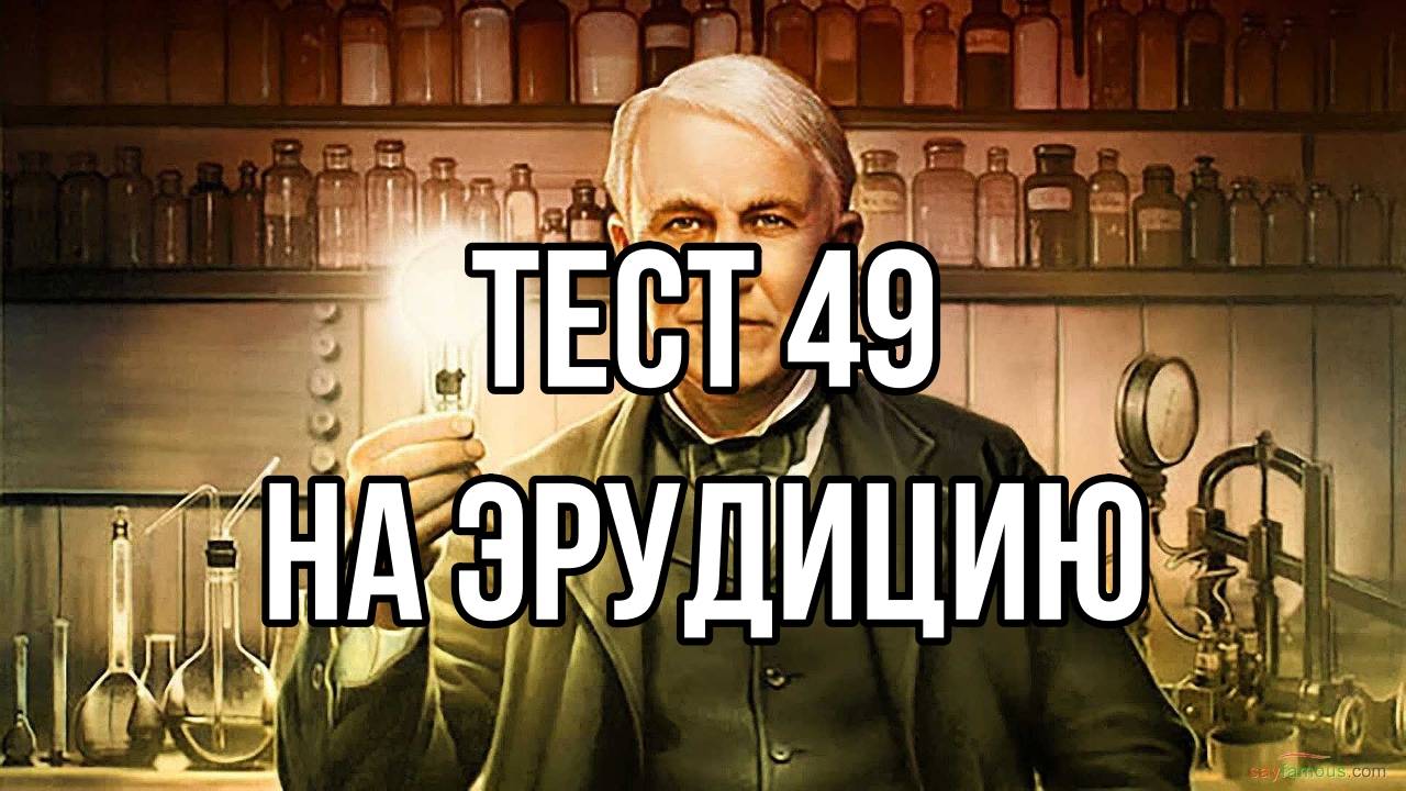 Тест на проверку эрудиции 49