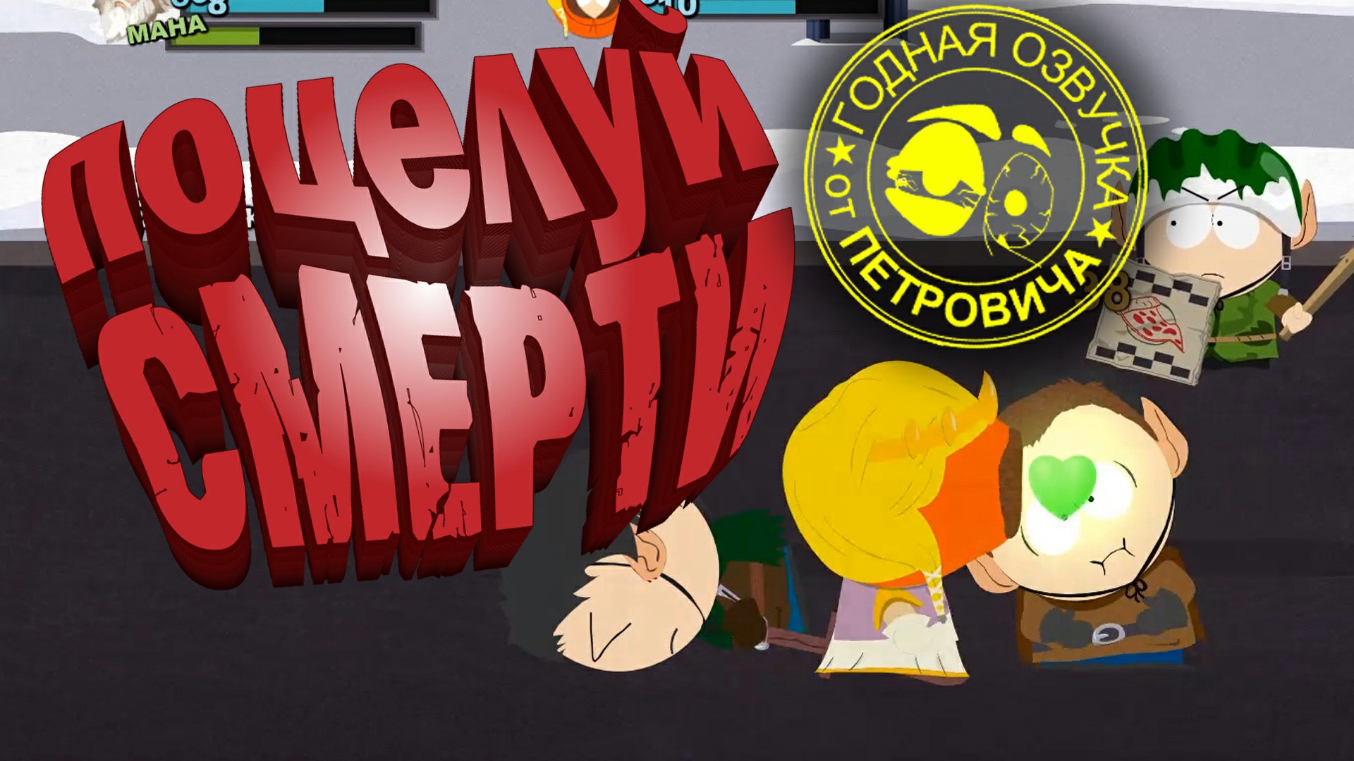 South Park-The Stick Of Truth .Южный парк.07.Неведома зверушка-Кенни.Прохождение с приколами.