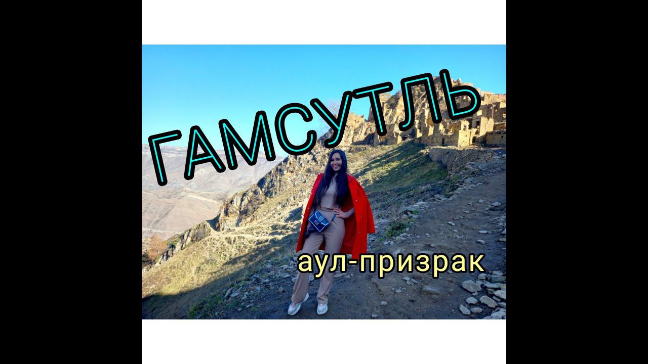 Потрясающий Дагестан! Гамсутль аул-призрак/террасы/снова в горы!