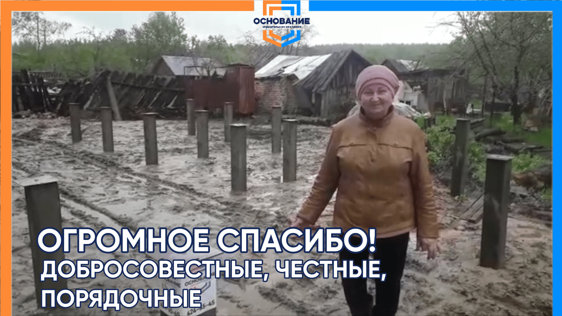 Фундамент под дом из профилированного бруса. Отзыв Заказчика о работе СК "Основание"