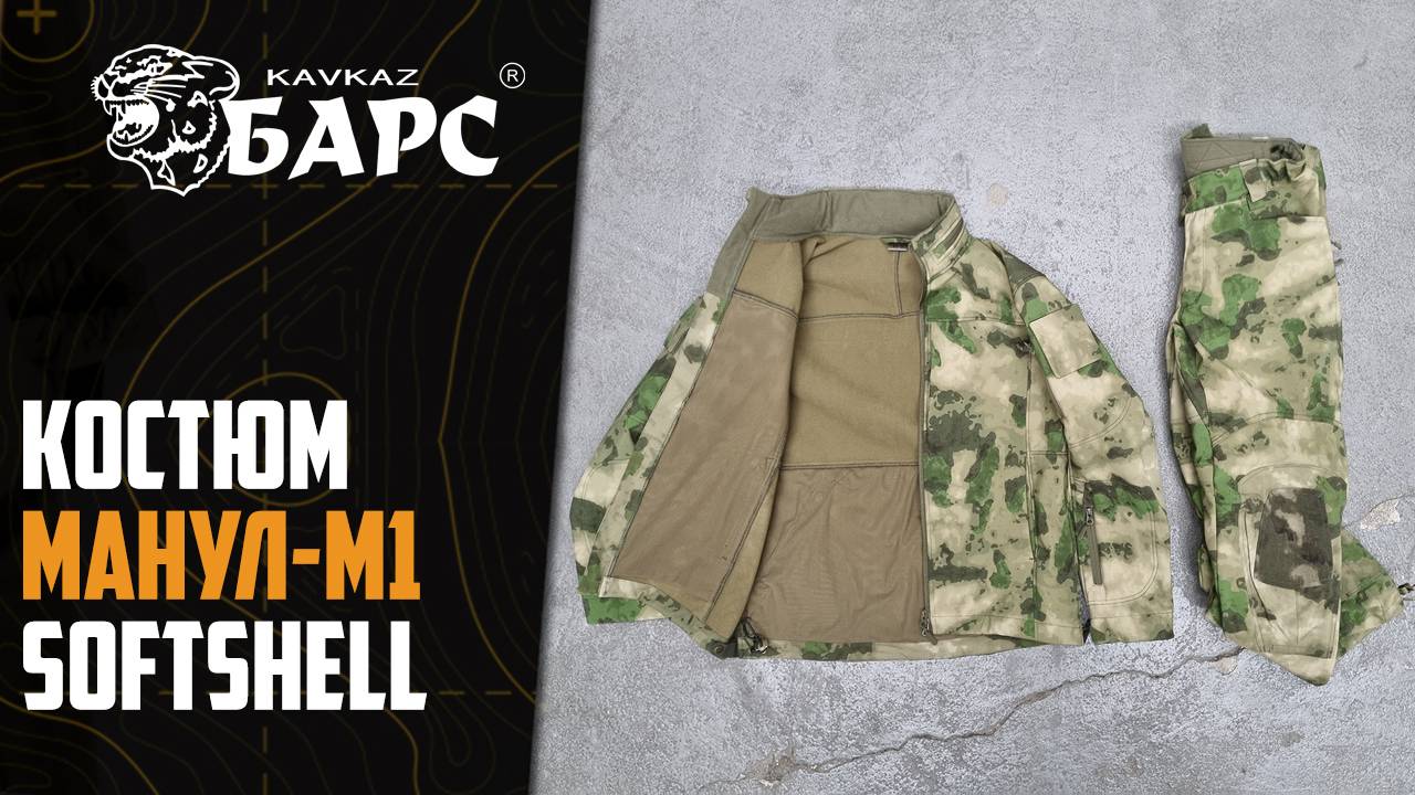 Тактический костюм Softshell "Манул-М1"