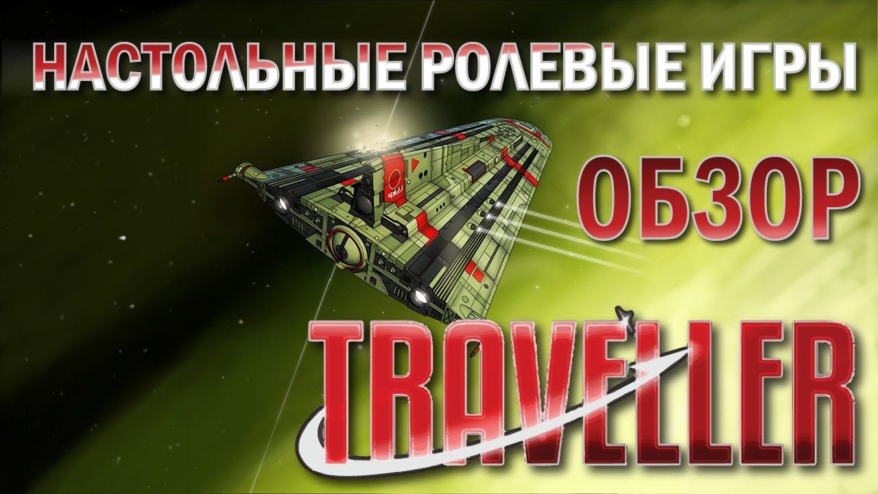 Настольные ролевые игры: обзор Traveller.