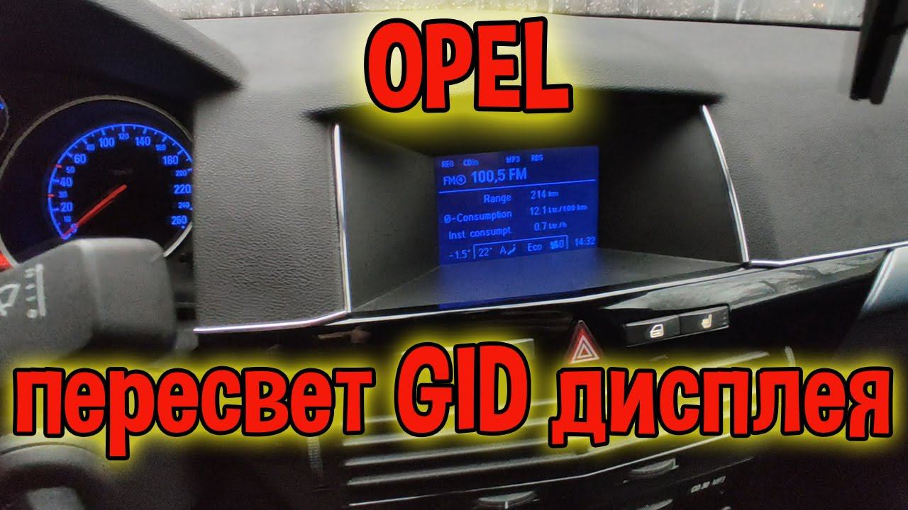Дисплей Опель Астра H - Пересвет