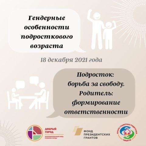 Гендерные особенности подросткового возраста. Подросток  борьба за свободу.