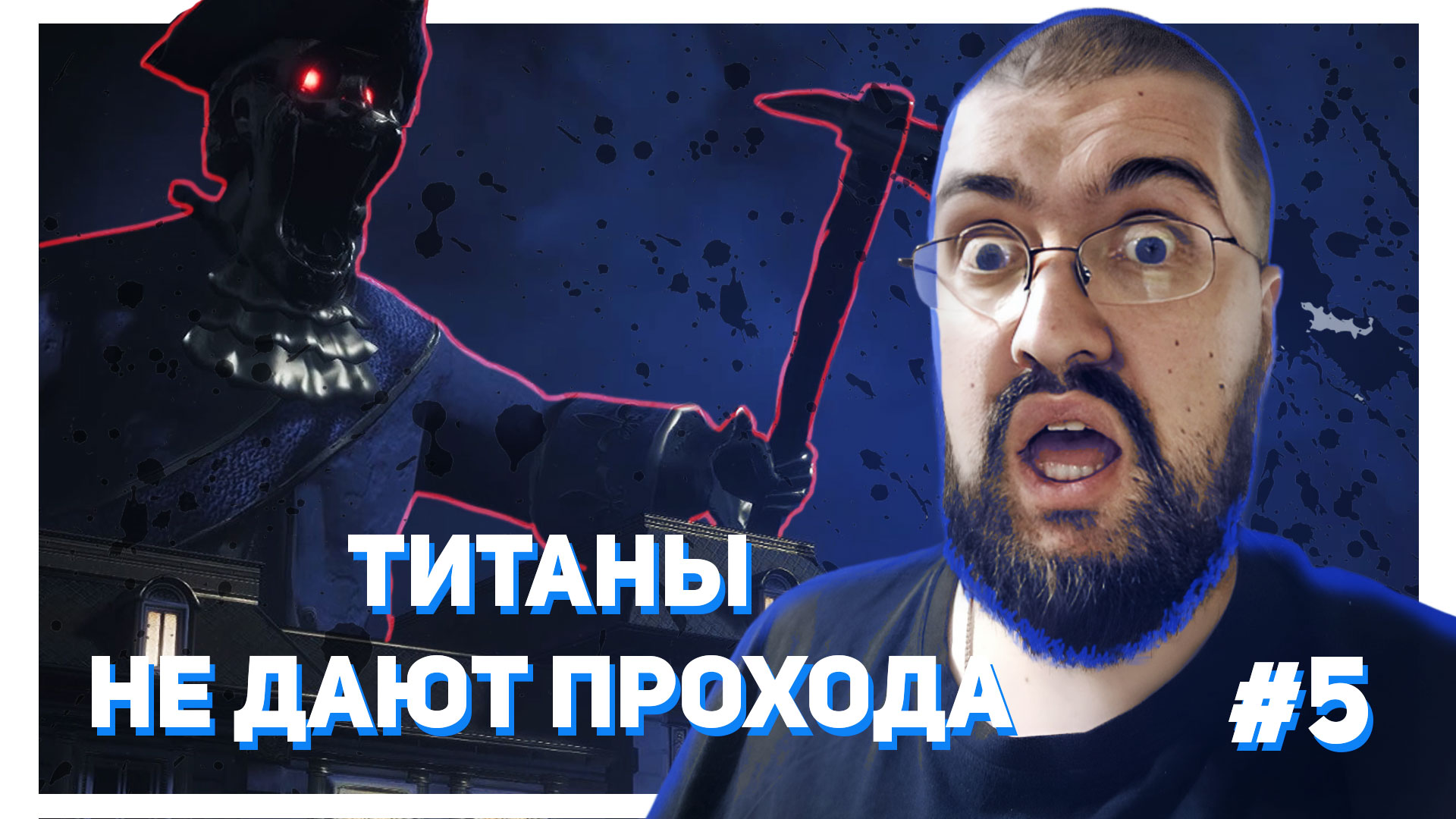 ТИТАНЫ НЕ ДАЮТ ПРОХОДА - Dark Deсeption #5