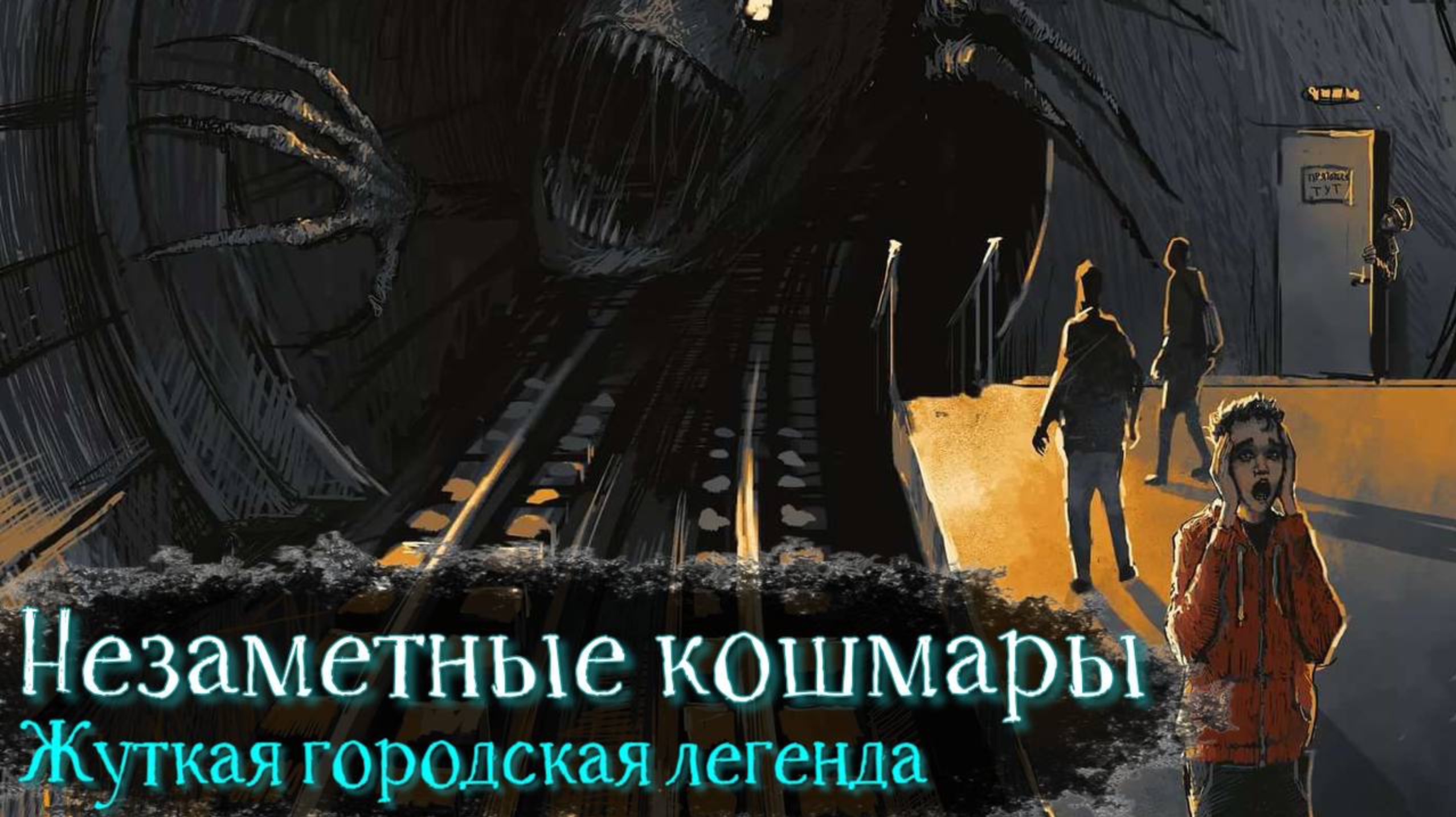 Незаметные кошмары