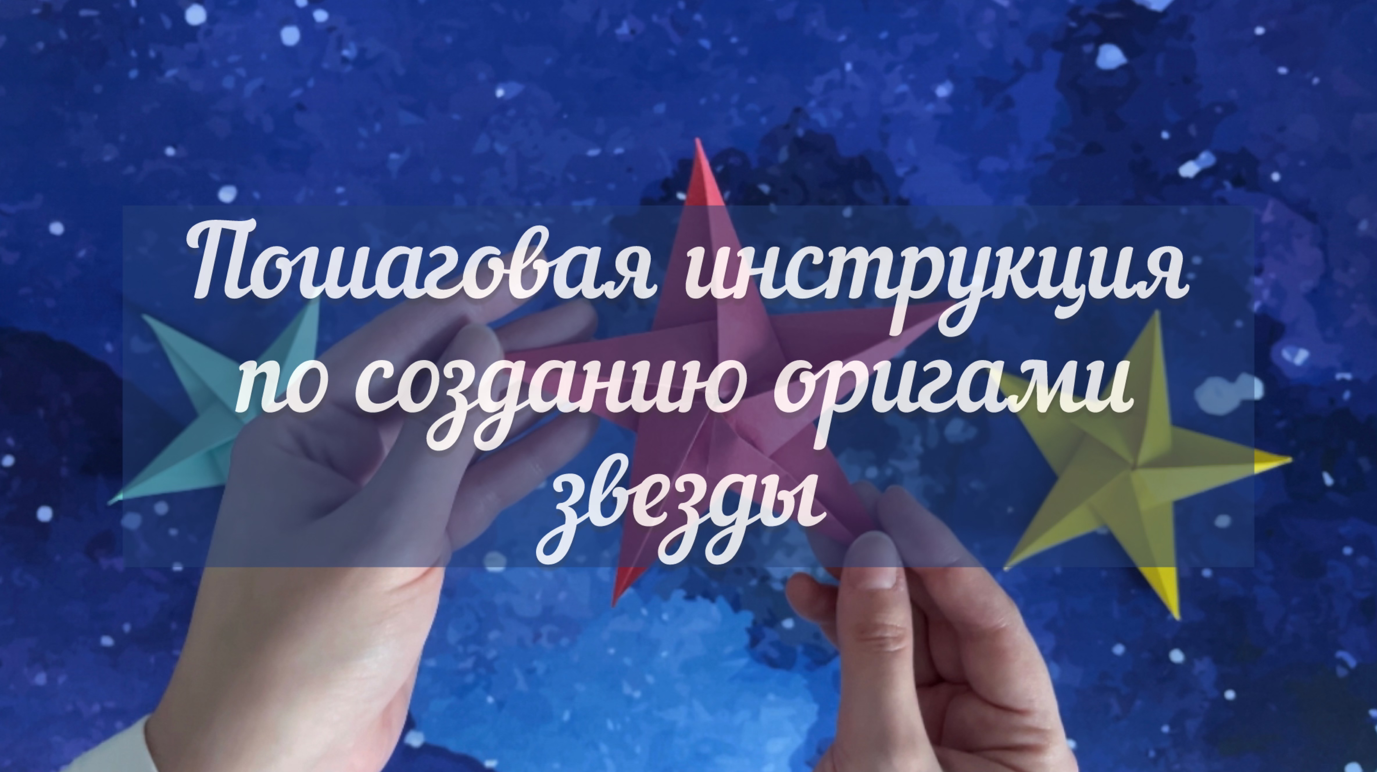 Пошаговая инструкция по созданию оригами звезды