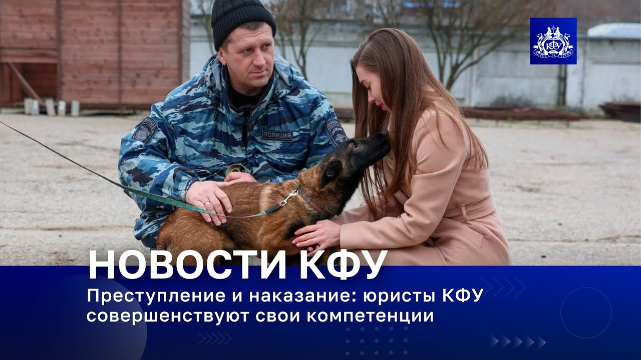 Преступление и наказание: юристы КФУ совершенствуют свои компетенции