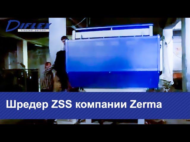 Шредер ZSS компании Zerma