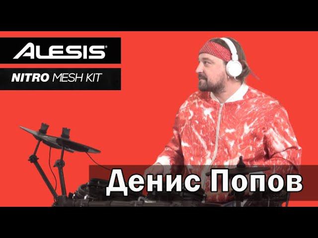 Alesis представляет Nitro Mesh Kit