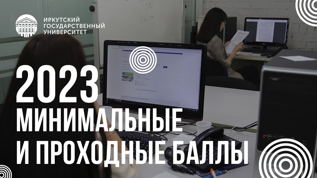 Что такое минимальные и проходные баллы ИГУ в 2023 году