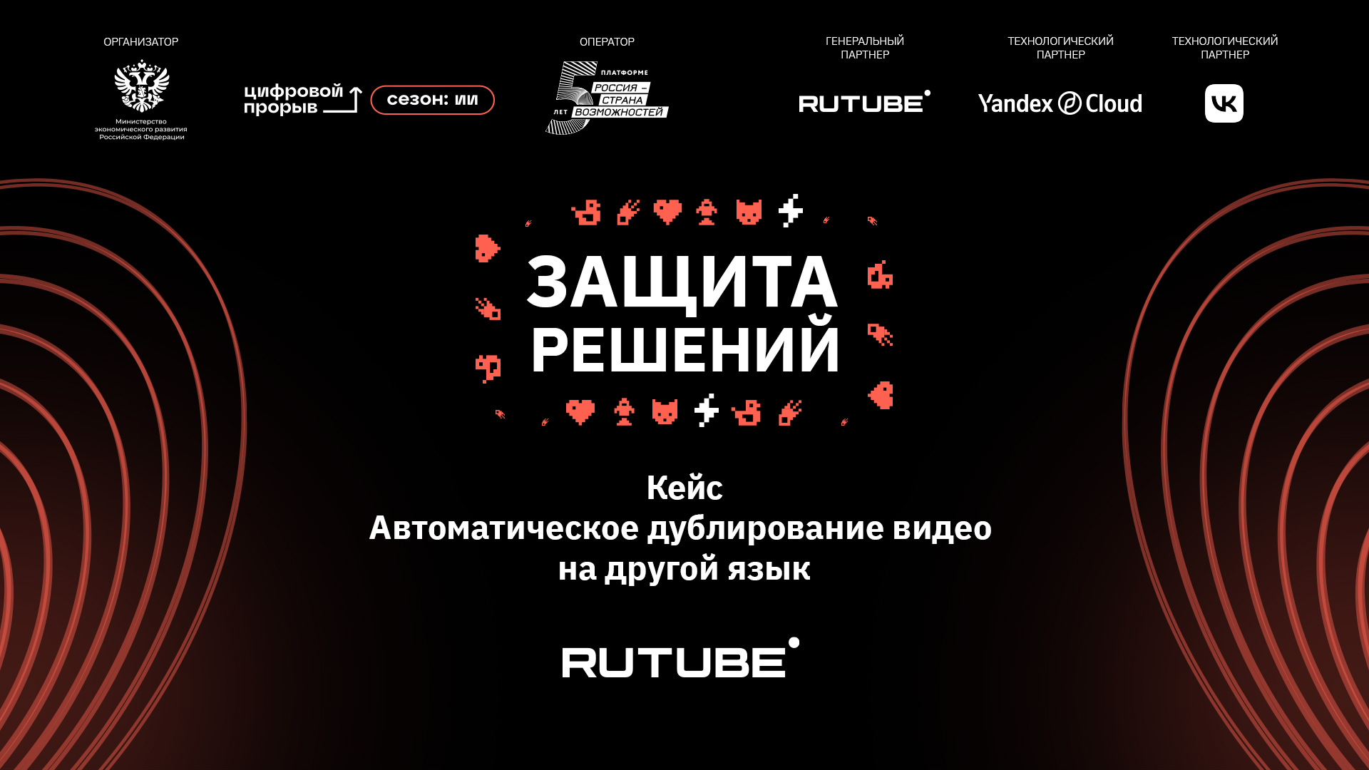 Потоковые защиты решений. RUTUBE