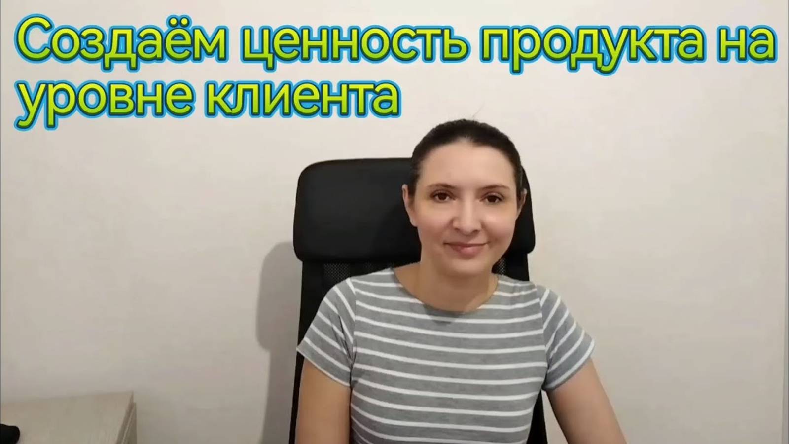 Создаём ценность продукта на уровне клиента