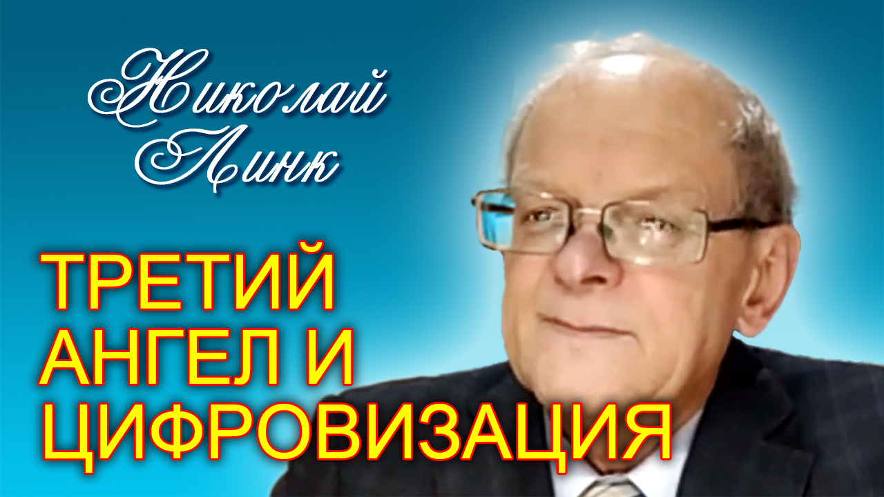 Николай Линк. Третий Ангел и цифровизация (19.08.2023)