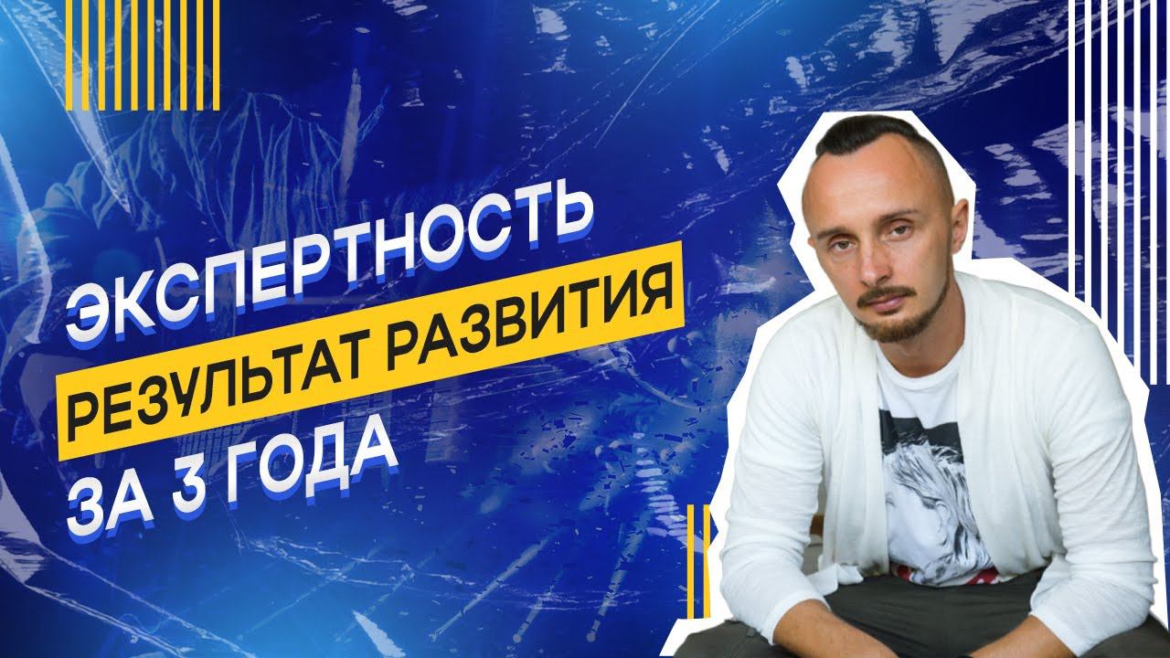 Экспертность. Результат развития за 3 года.