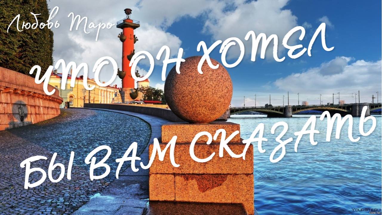 ЧТО ОН ХОТЕЛ БЫ ТЕБЕ СКАЗАТЬ?