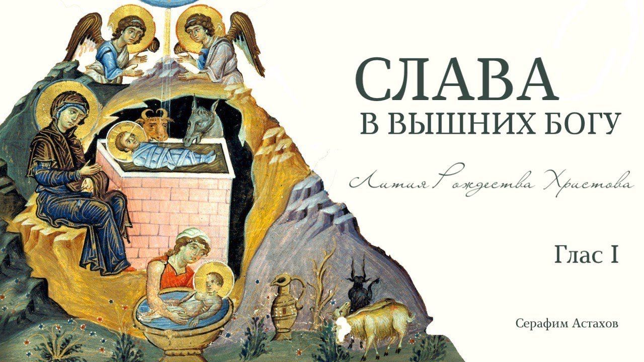 10. Слава в вышних Богу [РОЖДЕСТВО ХРИСТОВО] – Стихиры Литии