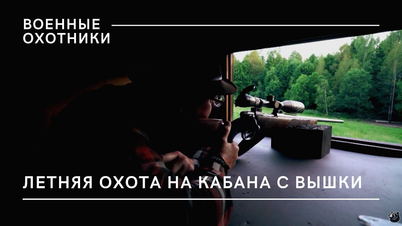 Летняя охота на кабана с вышки / Военные охотники // №1