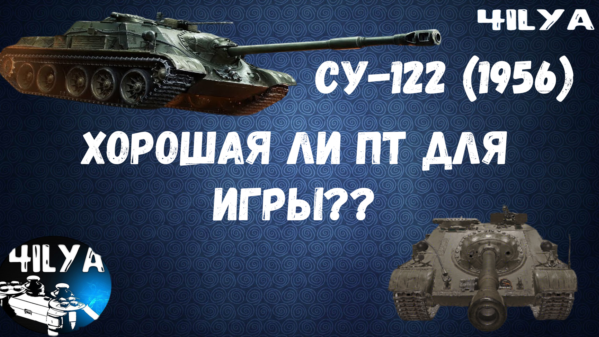 CУ-122 (1956) 💥 Как вам Новинка ?? 💥 Мир Танков
