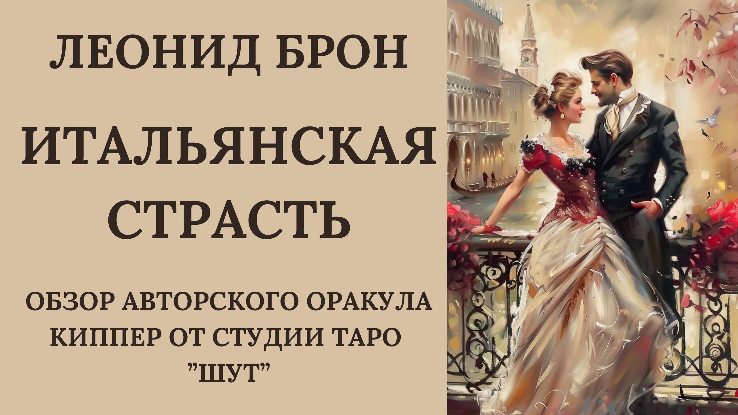 АВТОРСКИЙ ОРАКУЛ КИППЕР "ИТАЛЬЯНСКАЯ СТРАСТЬ"