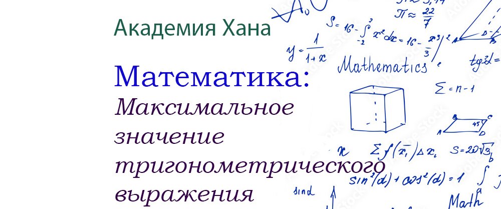 Максимальное значение тригонометрического выражения (видео 19)_Обратные тригонометрические функции