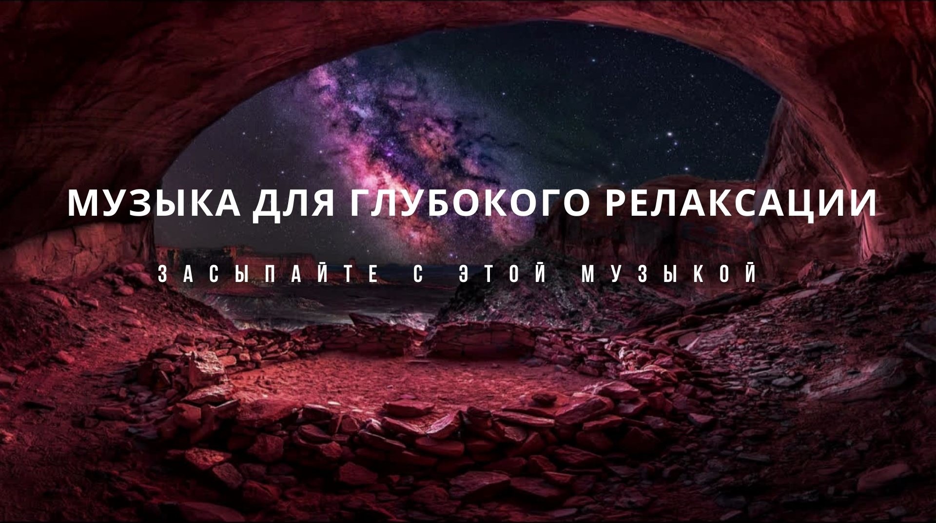 Глубокая Музыка для Сна|Медитативная музыка для глубокого релакса и сновидений