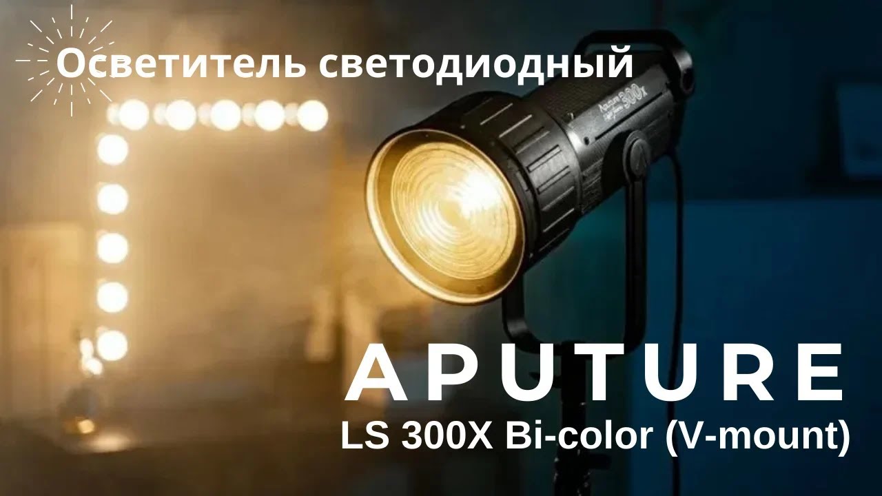 Осветитель светодиодный Aputure LS 300X Bi-color (V-mount)