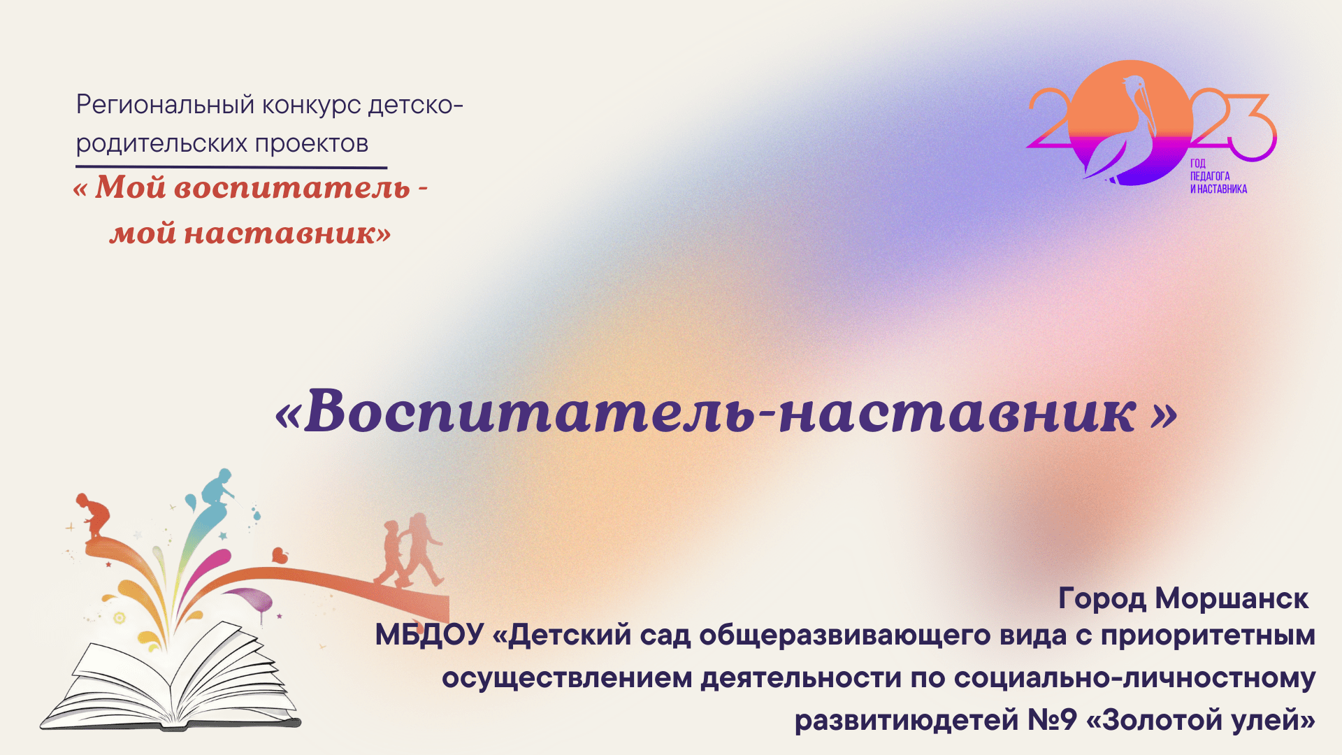 "Воспитатель-наставник"