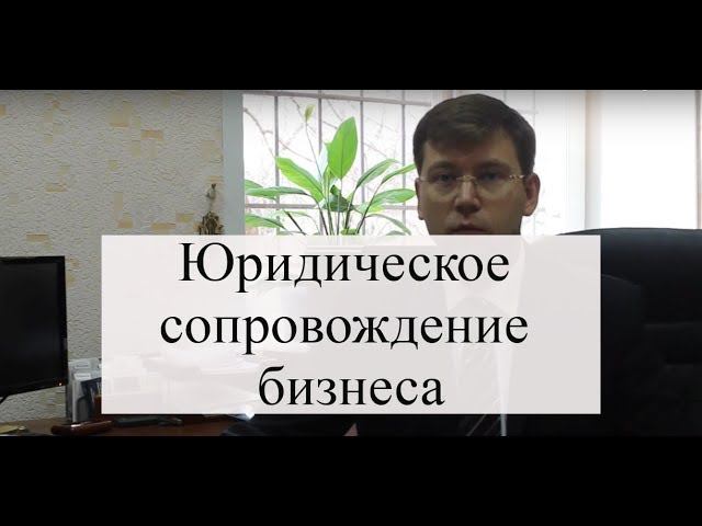Юридическое сопровождение бизнеса: внештатный юрист выгоднее найма сотрудника